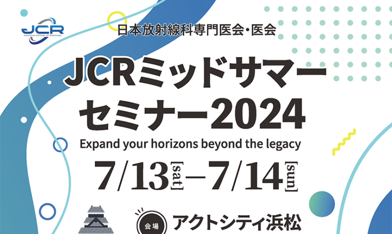 JCRミッドサマーセミナー2024 – JCR | 日本放射線科専門医会・医会