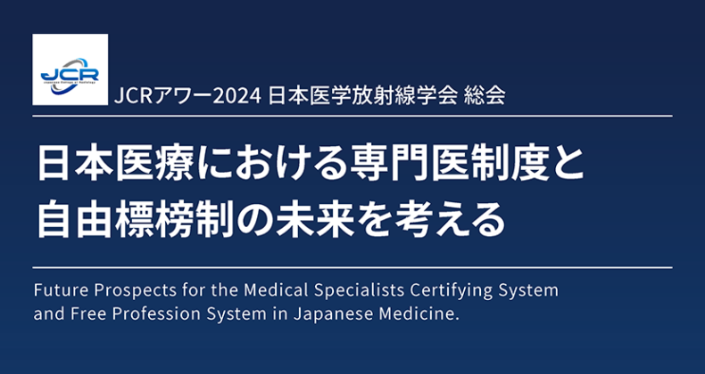 JCRアワー2024 (日本医学放射線学会 総会) – JCR | 日本放射線科専門医会・医会
