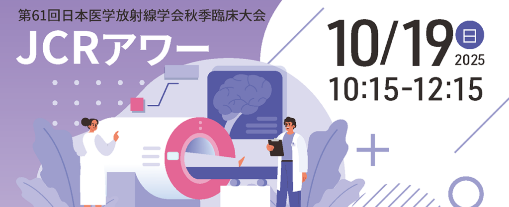 JCRアワー2025 (日本医学放射線学会 秋季臨床大会) – JCR | 日本放射線科専門医会・医会